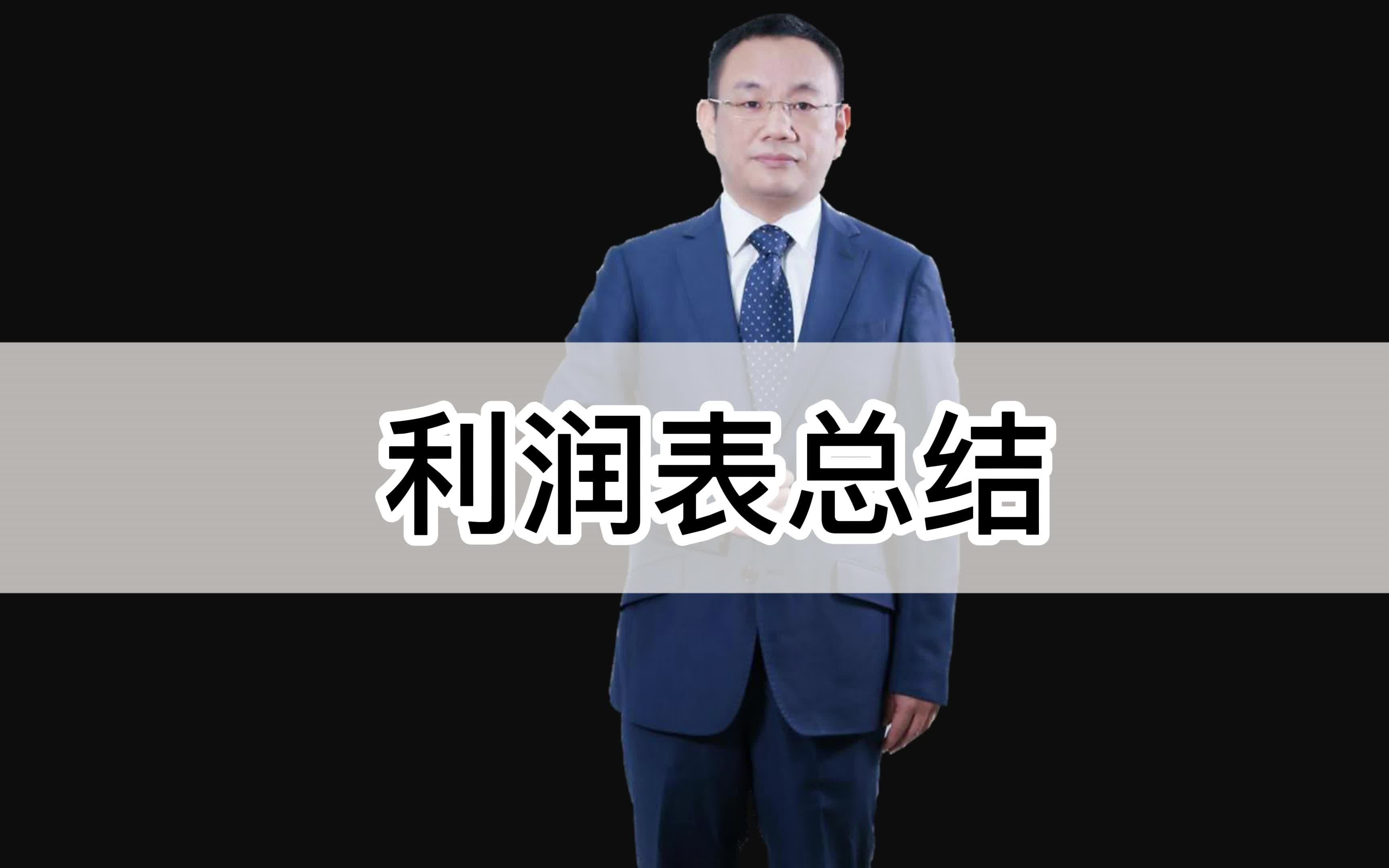 利润表总结:财税财务会计管理会计税收筹划税务筹划节税避税查账...