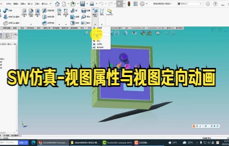 【solidworks教学】SW仿真-视图属性与视图定向动画 小白们你们会了吗