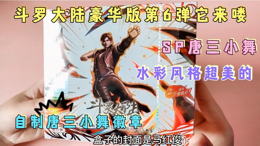 张小于自制唐三小舞徽章,开拆斗罗大陆豪华版第6弹,水彩SP卡