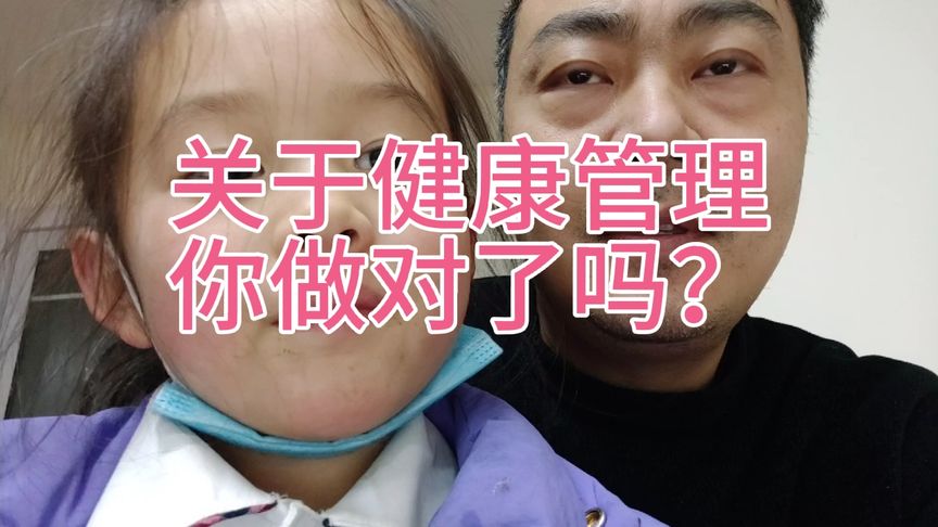 关于健康管理,你做对了吗?