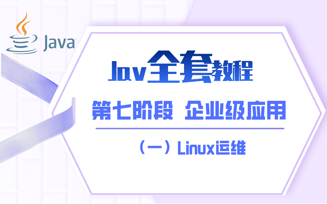 整套Java教程视频 阶段七-企业级应用[1]Linux运维(零基础,Java初学...