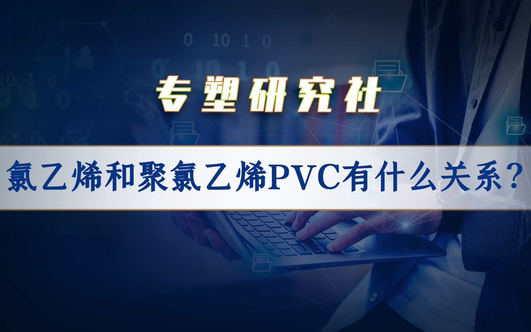 氯乙烯和聚氯乙烯PVC有什么关系?