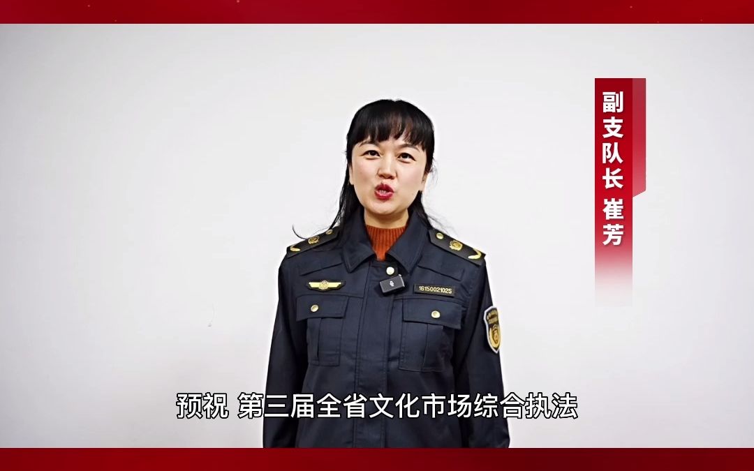 驻马店市文化市场综合行政执法支队副支队长崔芳预祝大赛圆满成功。