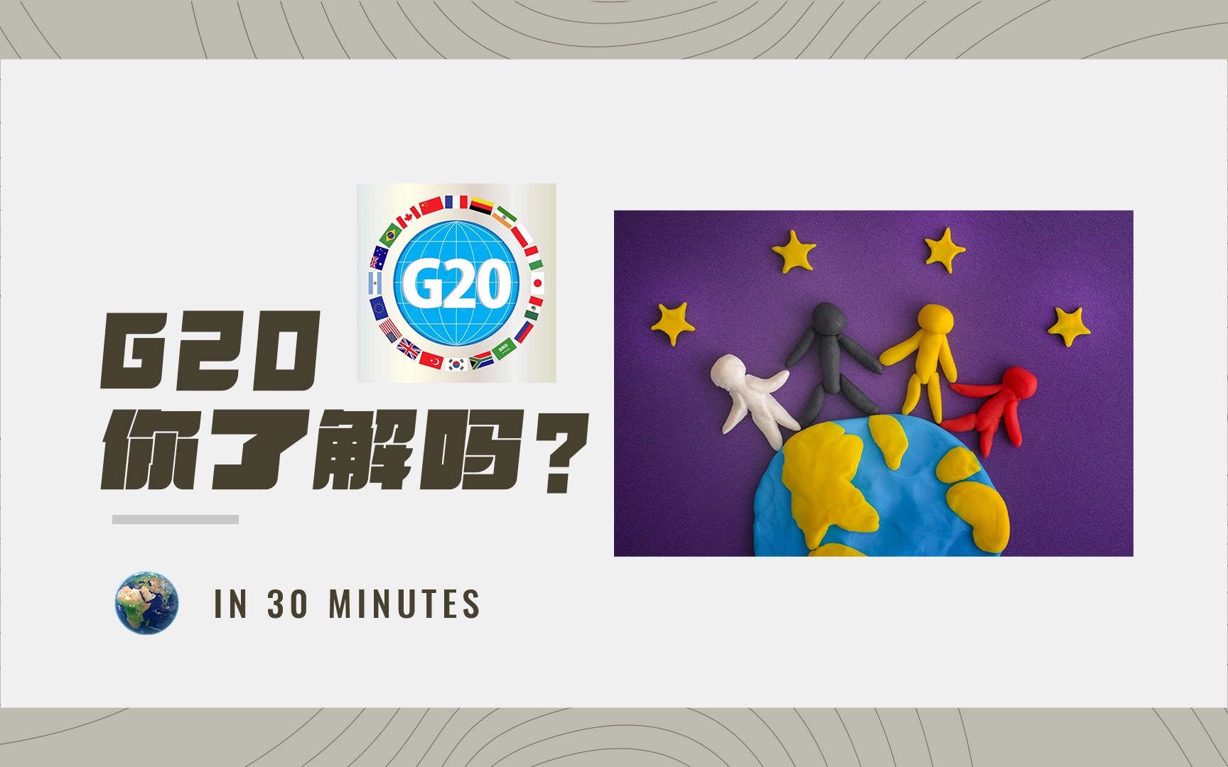 G20一个怎样的组织?它将给世界带来什么?