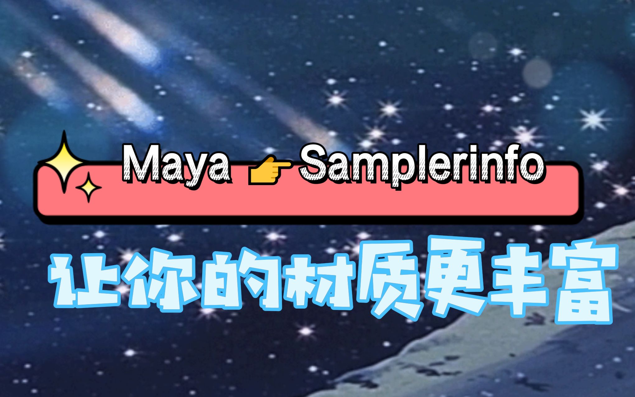 maya中Samplerinfo的常用方法