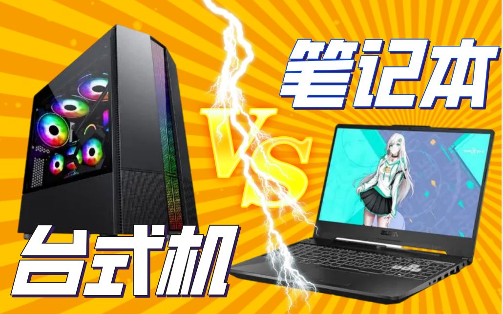 买笔记本还是买台式机?2021大学电脑设备全攻略!