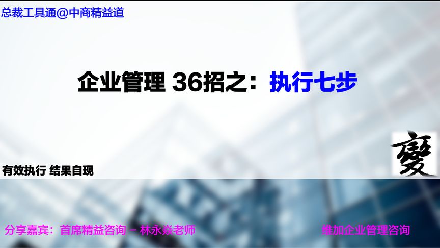企业管理36招 - 执行七步#最科学的执行力提升步骤