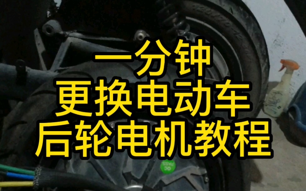 电动车更换后轮电机教程