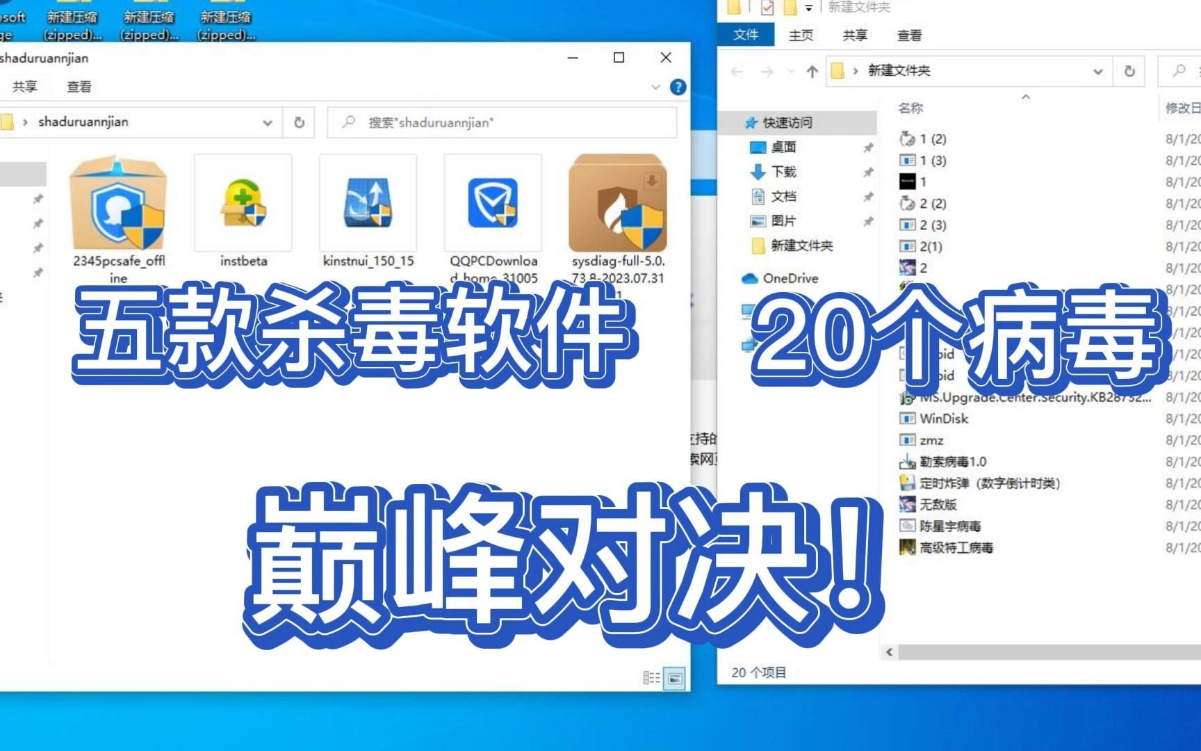 五款杀毒软件vs20个病毒,巅峰对抗!