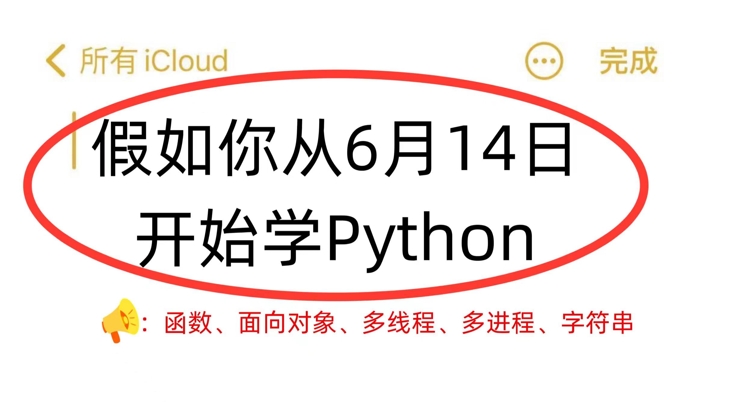 【Python教程】假如你从6月14日开始学习Python这份从零开始学习的...
