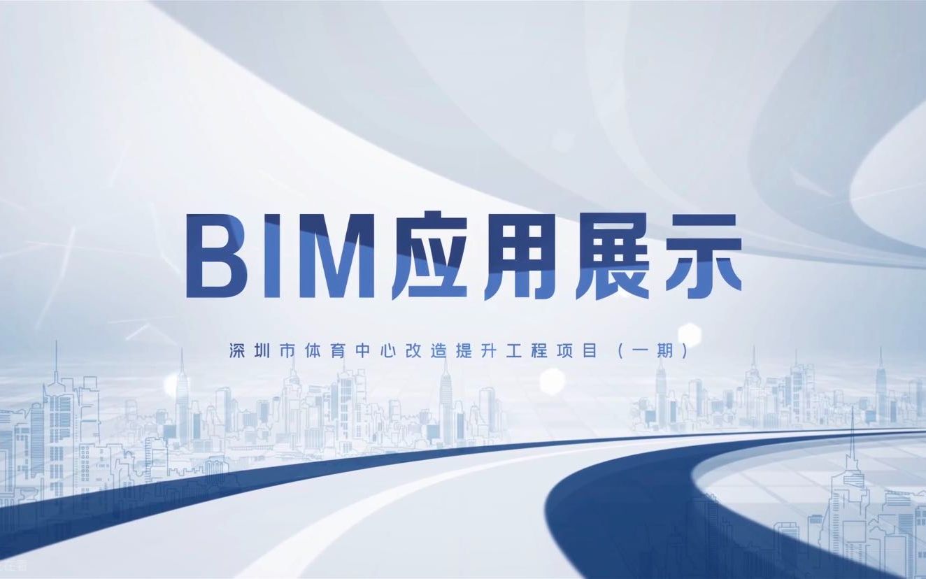 《BIM应用展示》(集合)