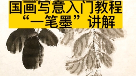 国画写意入门教程,“一笔墨”技法讲解