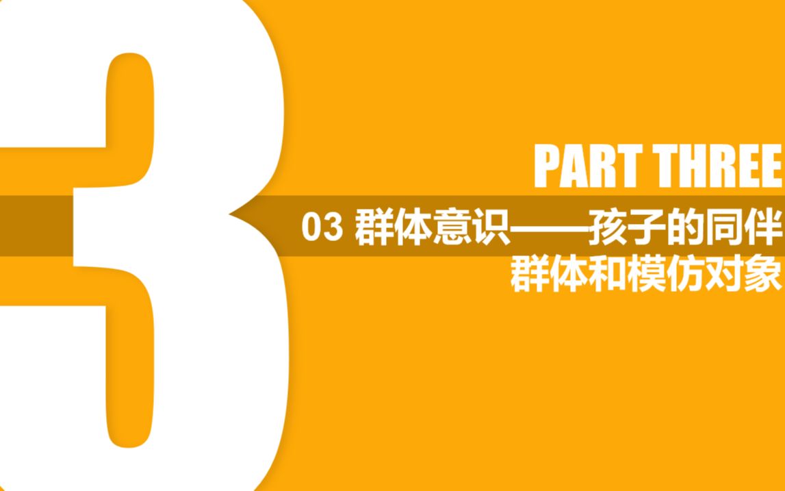 做回快乐的家长,但请重视孩子的同伴群体03 群体意识——孩子的同伴...