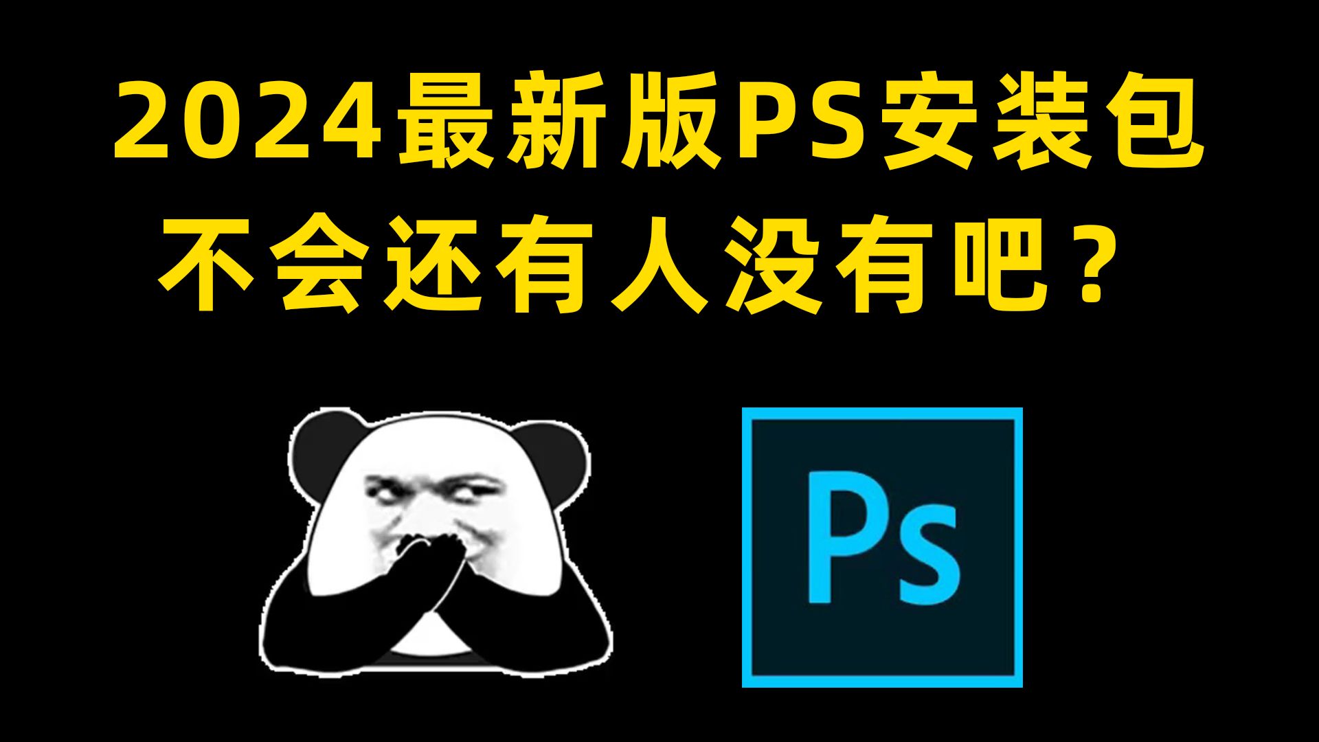 Photoshop ps破解版 ps软件下载 PS安装(提供直接下载安装包) PS安装...