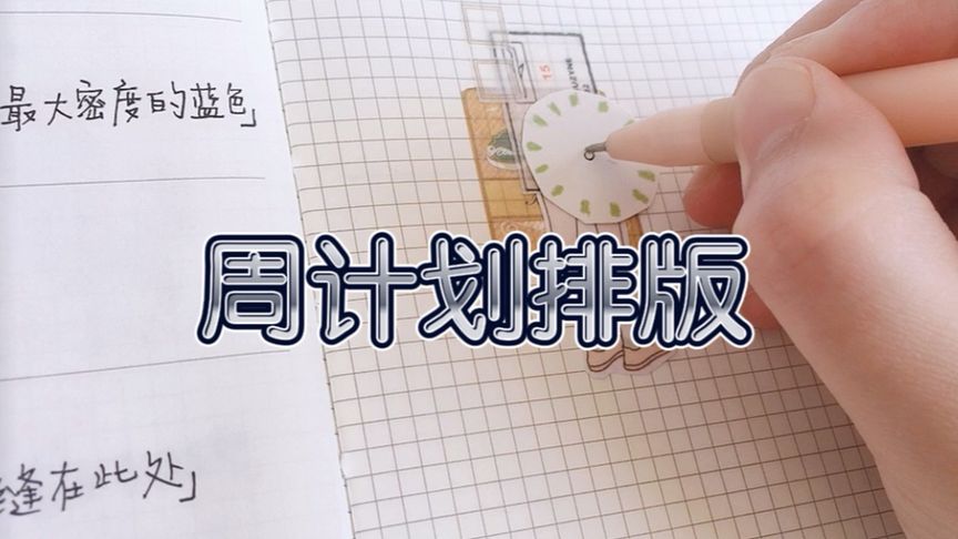 【手帐】简单有效的周计划排版,帮助概览全年整月|手工激励月