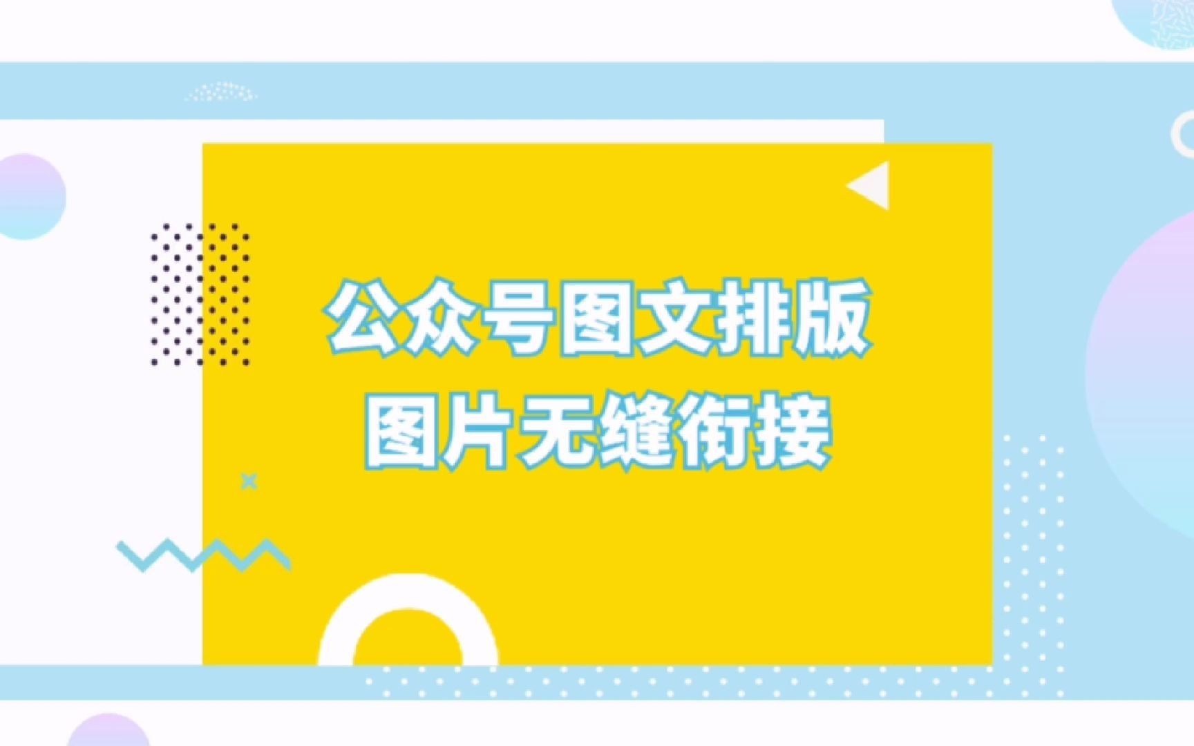 公众号排版干货:长图无缝拼接教程