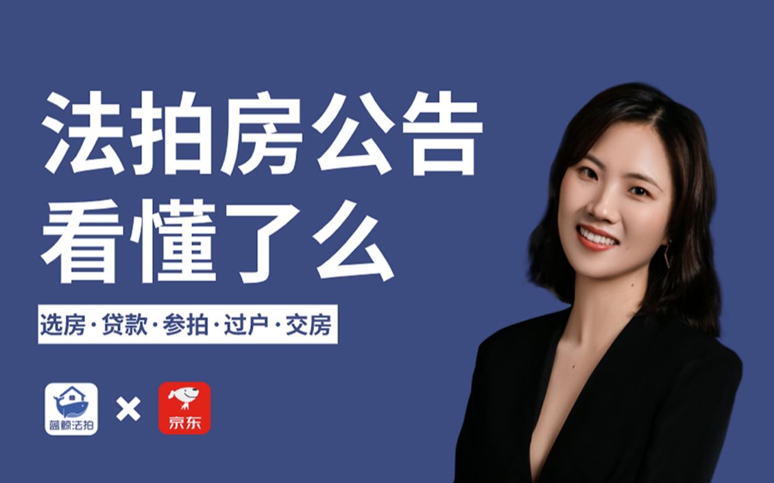法拍房捡漏,市场解读,税费计算?京东618法拍房专场回顾,错过直播的...