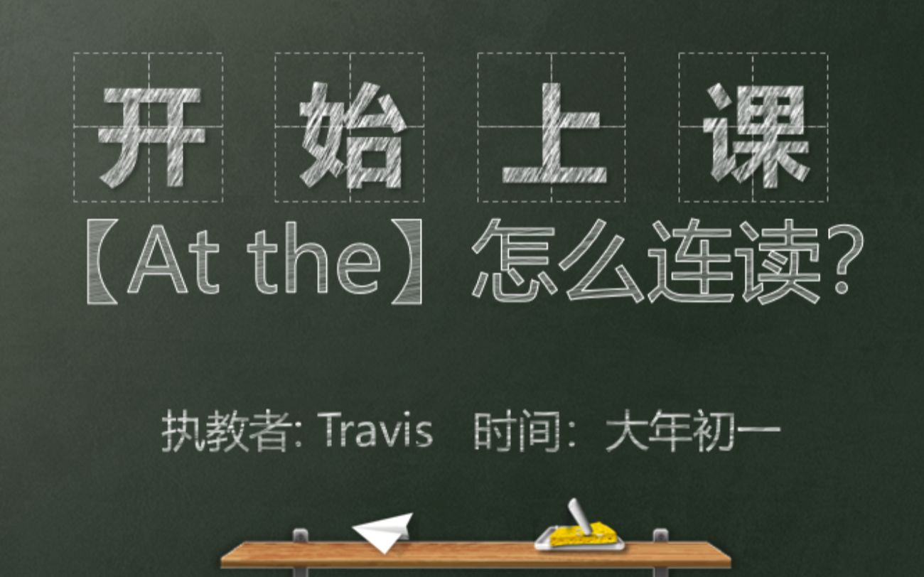 【t的齿化】at the怎么连读