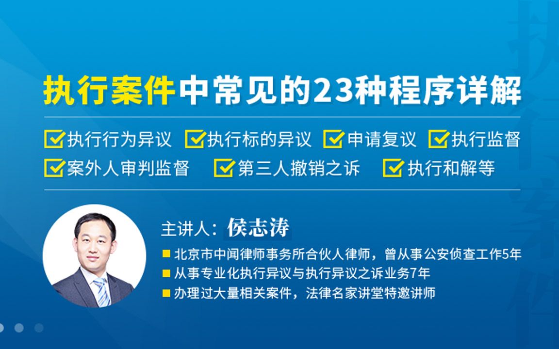 2、侯志涛:执行案件中常见的23种程序详解