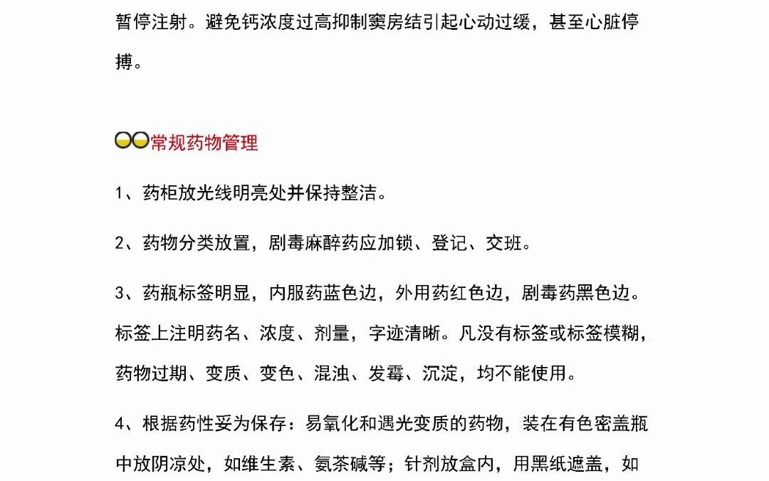 护考必须掌握的用药知识。