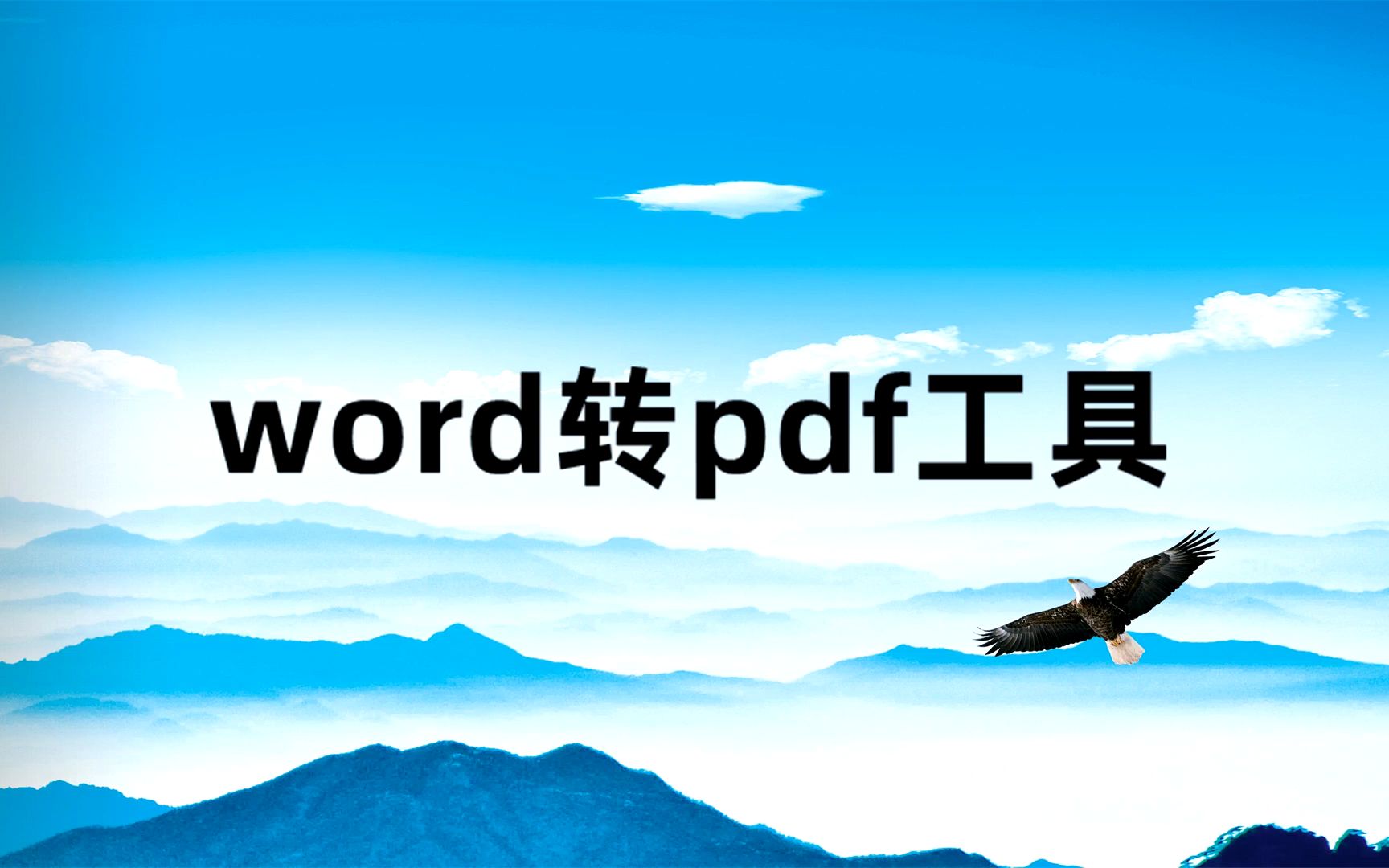 操作教程_docx转pdf工具_视频演示