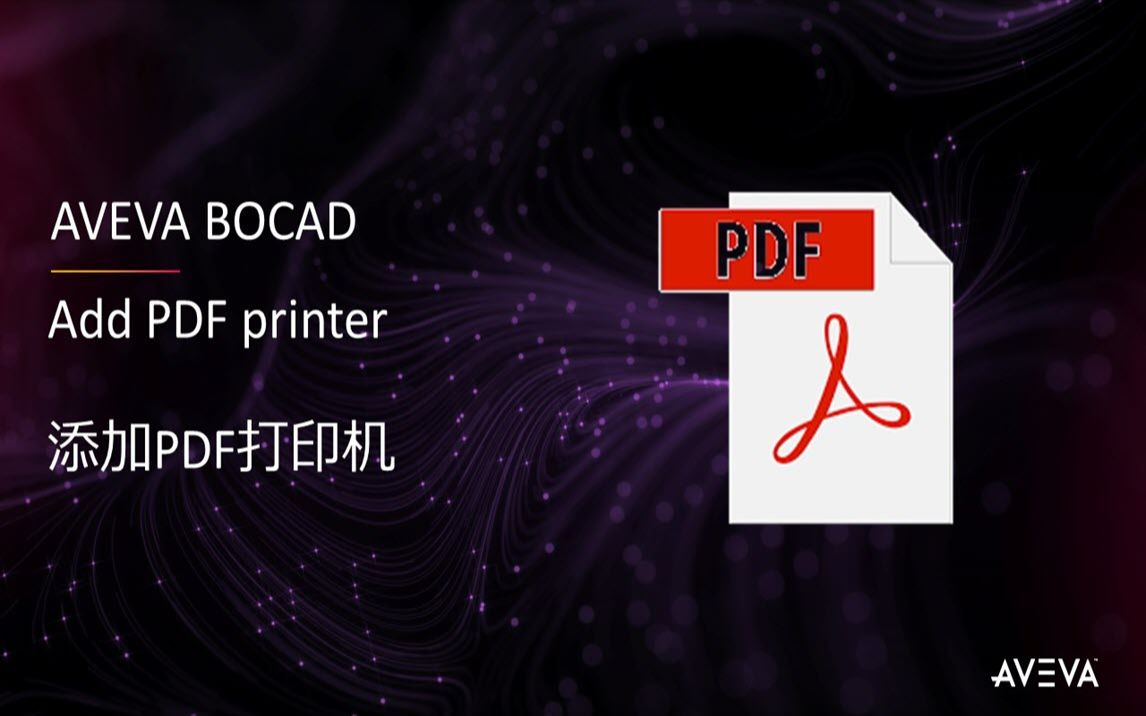 AVEVA Bocad常见问题 020-添加PDF打印机