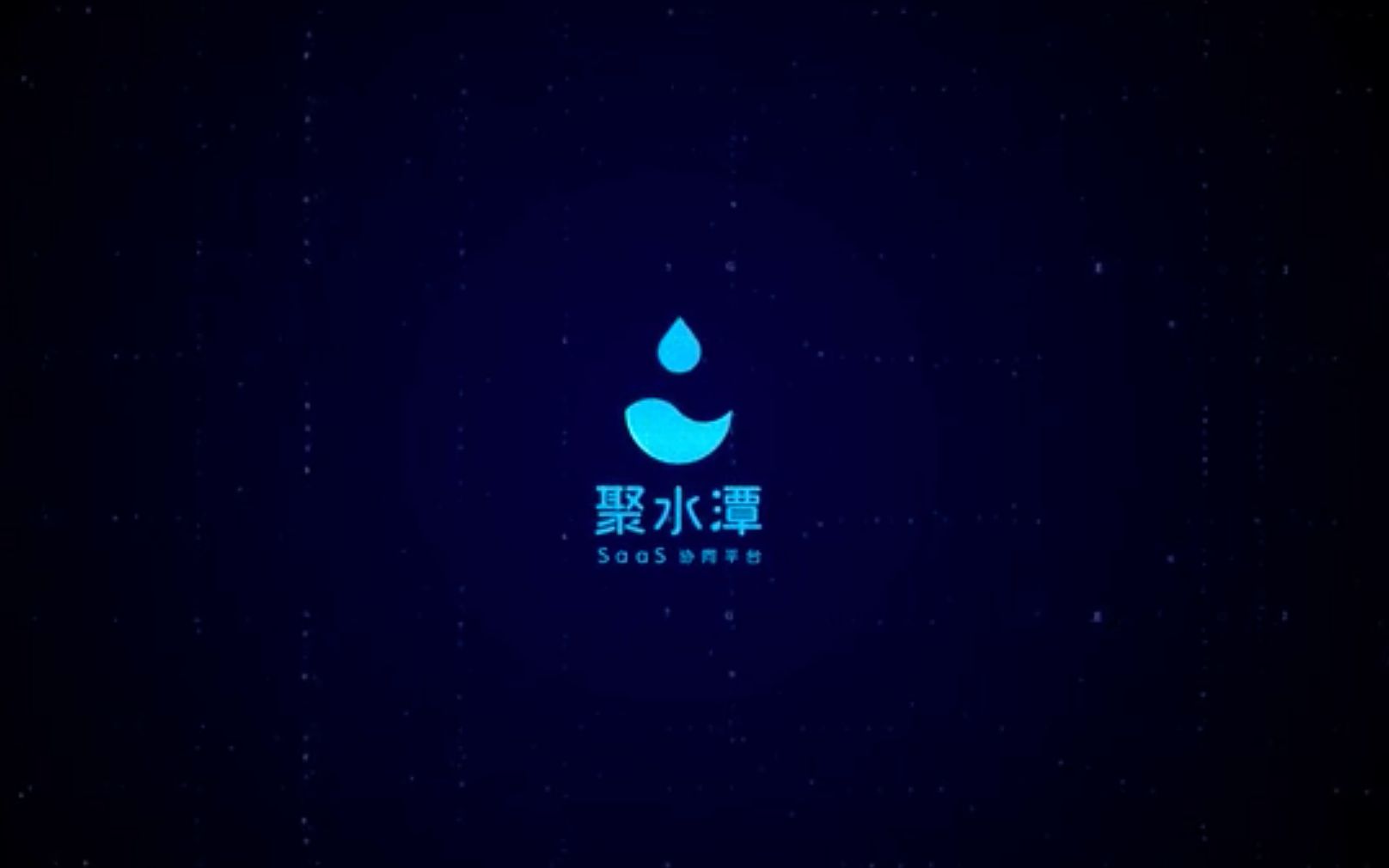 聚水潭品牌宣传片