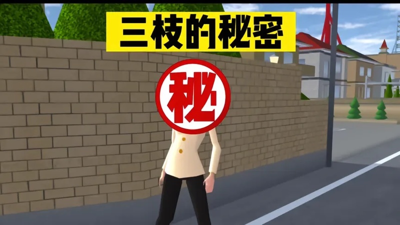 樱花校园模拟器:三枝的秘密秘