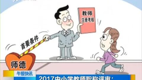 2017中小学教师职称评审
