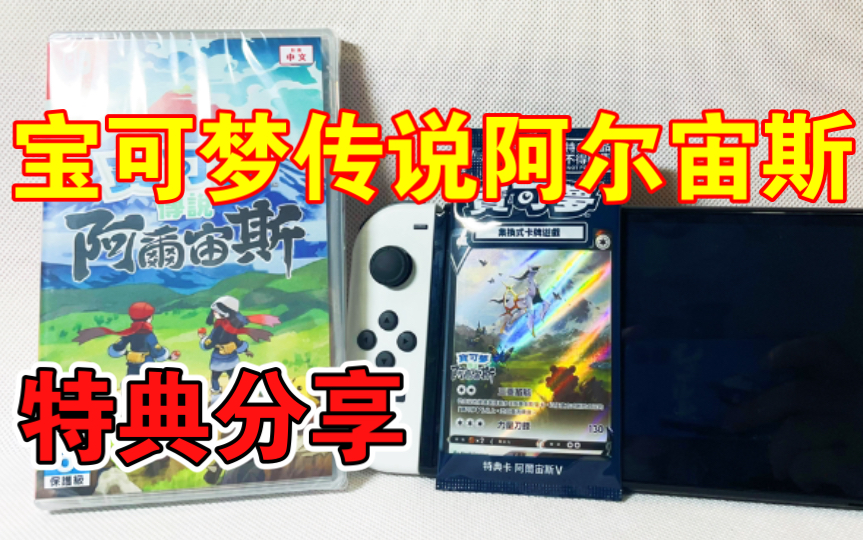 宝可梦传说阿尔宙斯特典分享【ns任天堂 switch】游戏