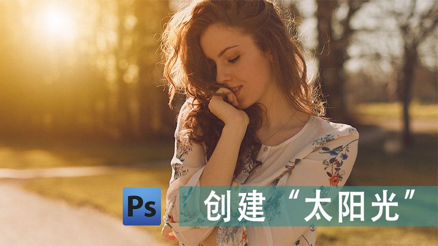 【后期教程】如何在Photoshop中创建太阳光效果