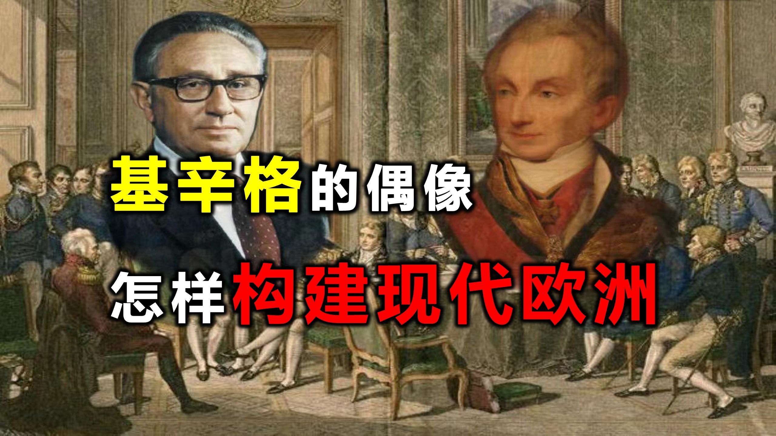 基辛格的偶像和“老师”,如何构建现代欧洲?(上)