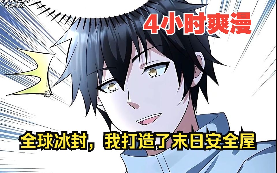 【4小时爽漫】全程一口气看完【全球冰封,我打造了末日安全屋】!