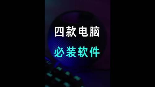 4款好用不火的电脑软件,每一个都值得安装