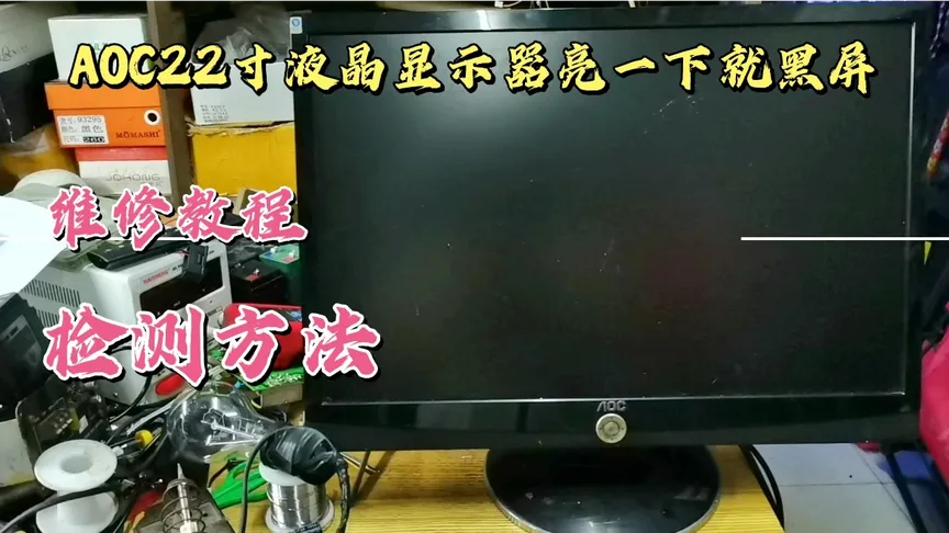 AOC22寸液晶显示器亮一下就黑屏维修教程,检测方法,维修过程