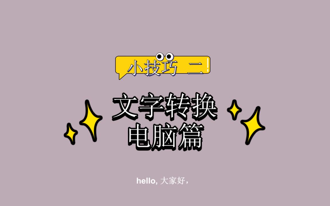 小技巧|文字转换 电脑篇|办公 学习|照片 截图 PDF