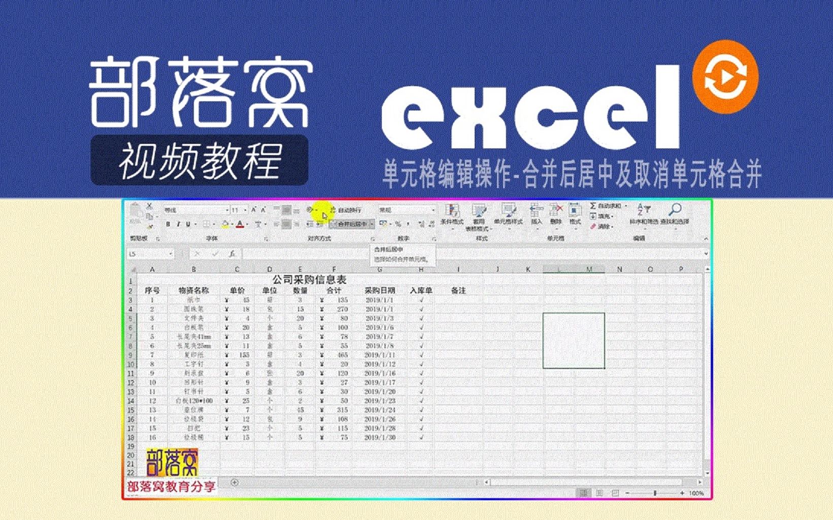 excel单元格编辑操作视频:合并后居中及取消单元格合并