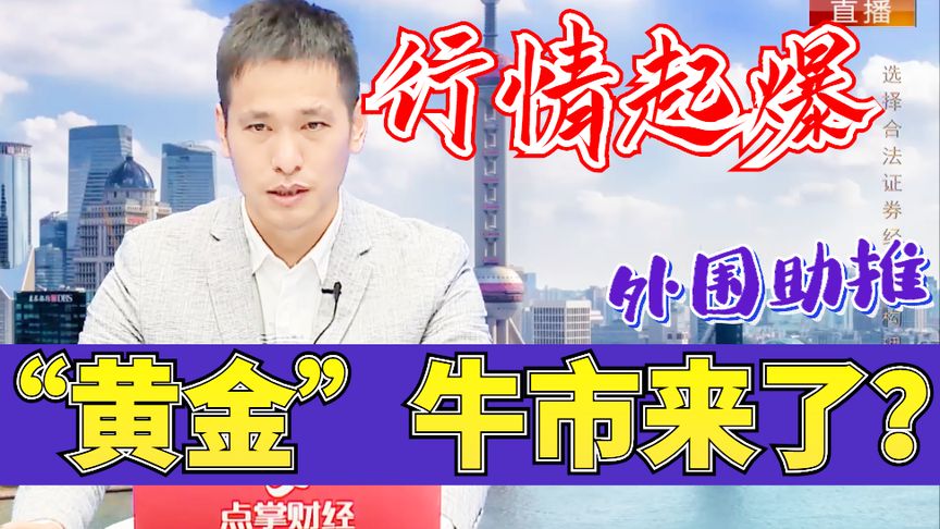 “黄金”牛市的主力是黄金?避险情绪不断发酵,该大涨了!
