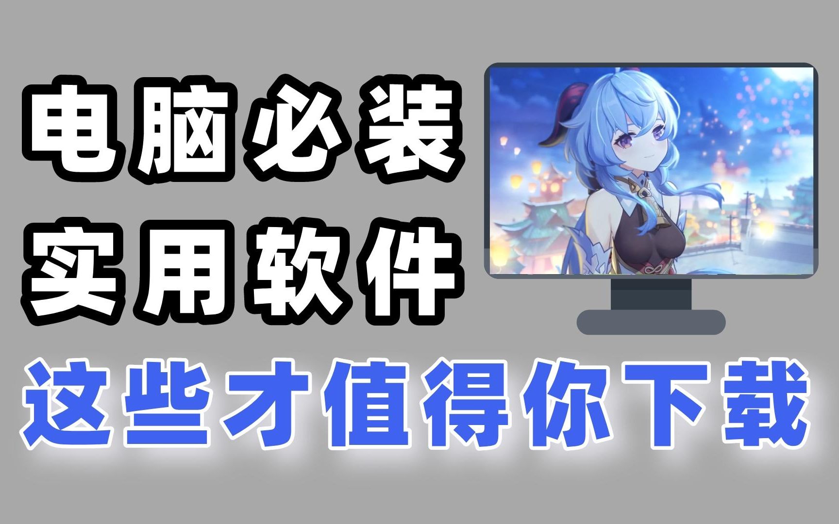这五款电脑必装软件,才是真正懂你的需求!一款比一款好用!