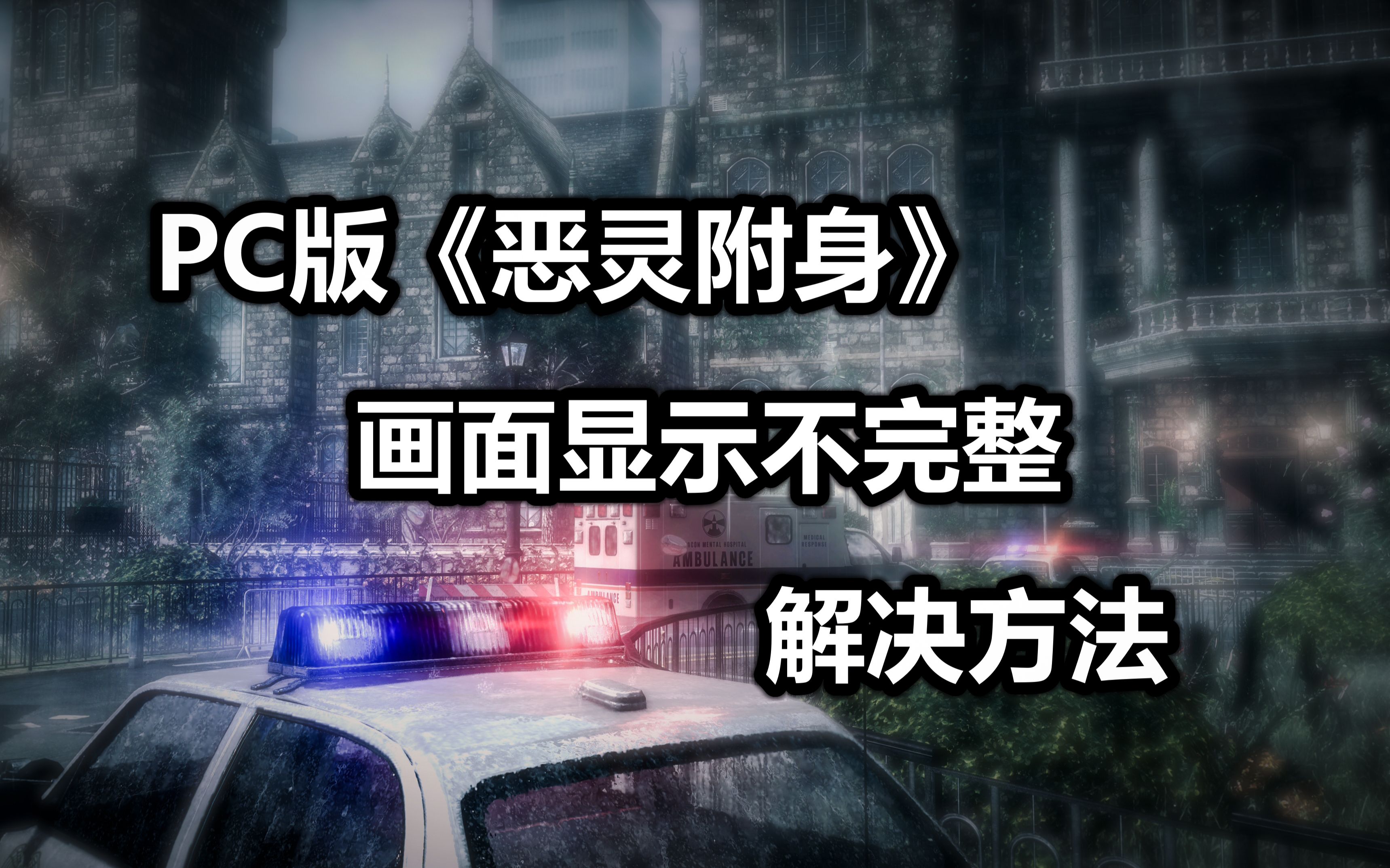..."画面显示不完整"解决方法!Epic Steam XGP通用_单机游戏热门视频