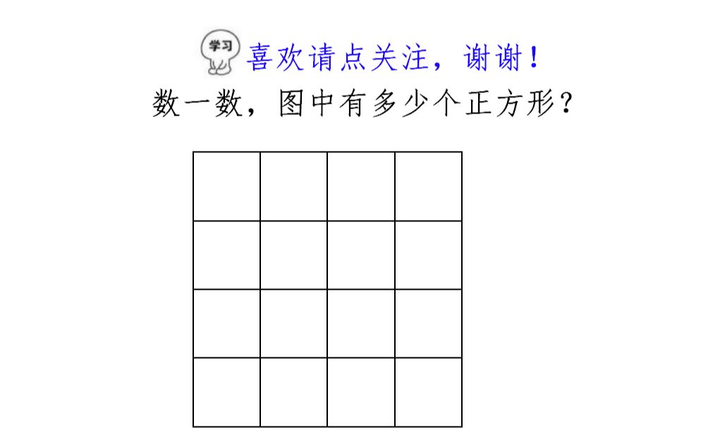 数一数图中有多少个正方形?数形结合准不会出错