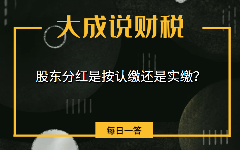股东分红是按认缴还是实缴?