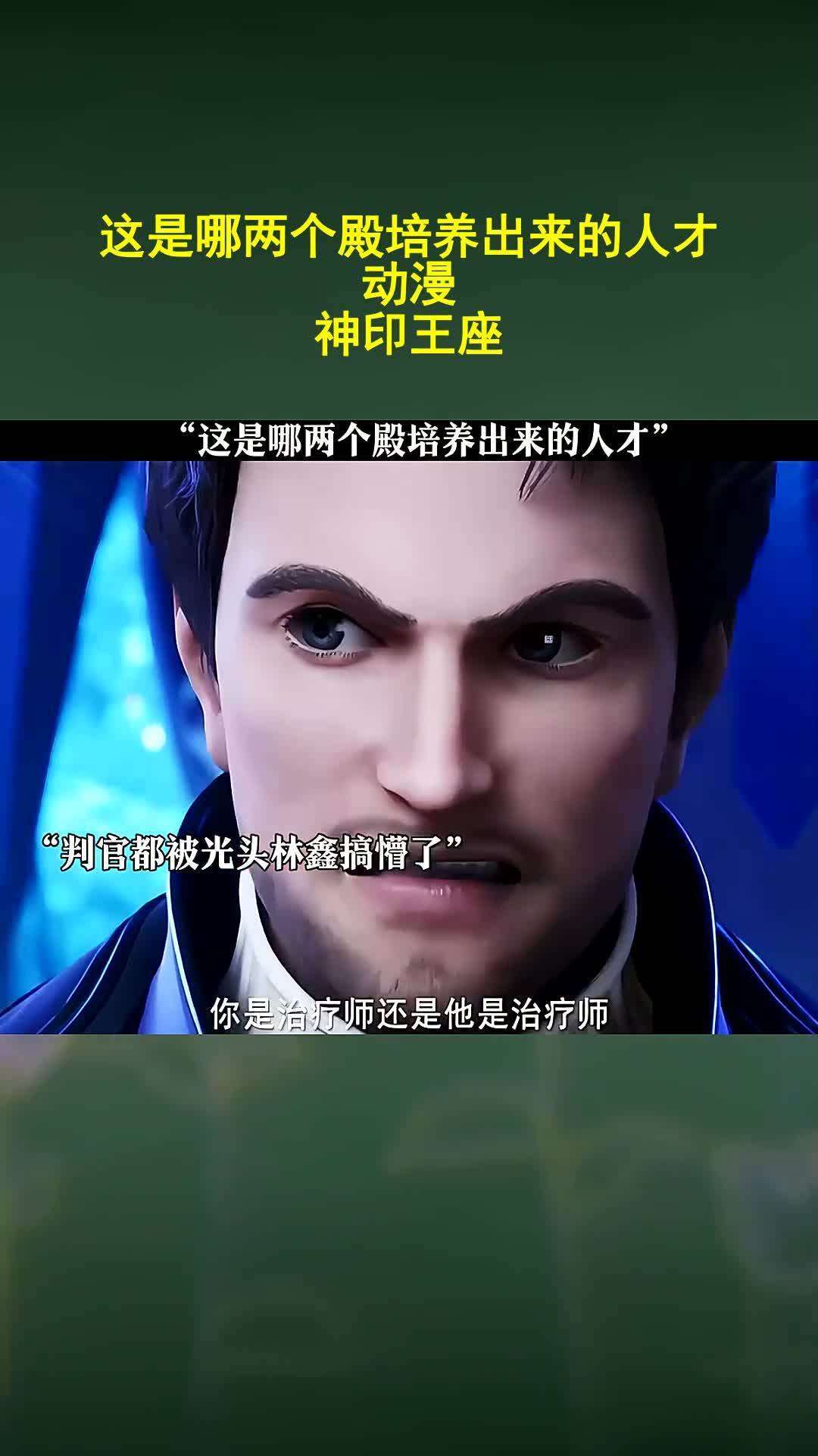 这是哪两个殿培养出来的人才?动漫 神印王座