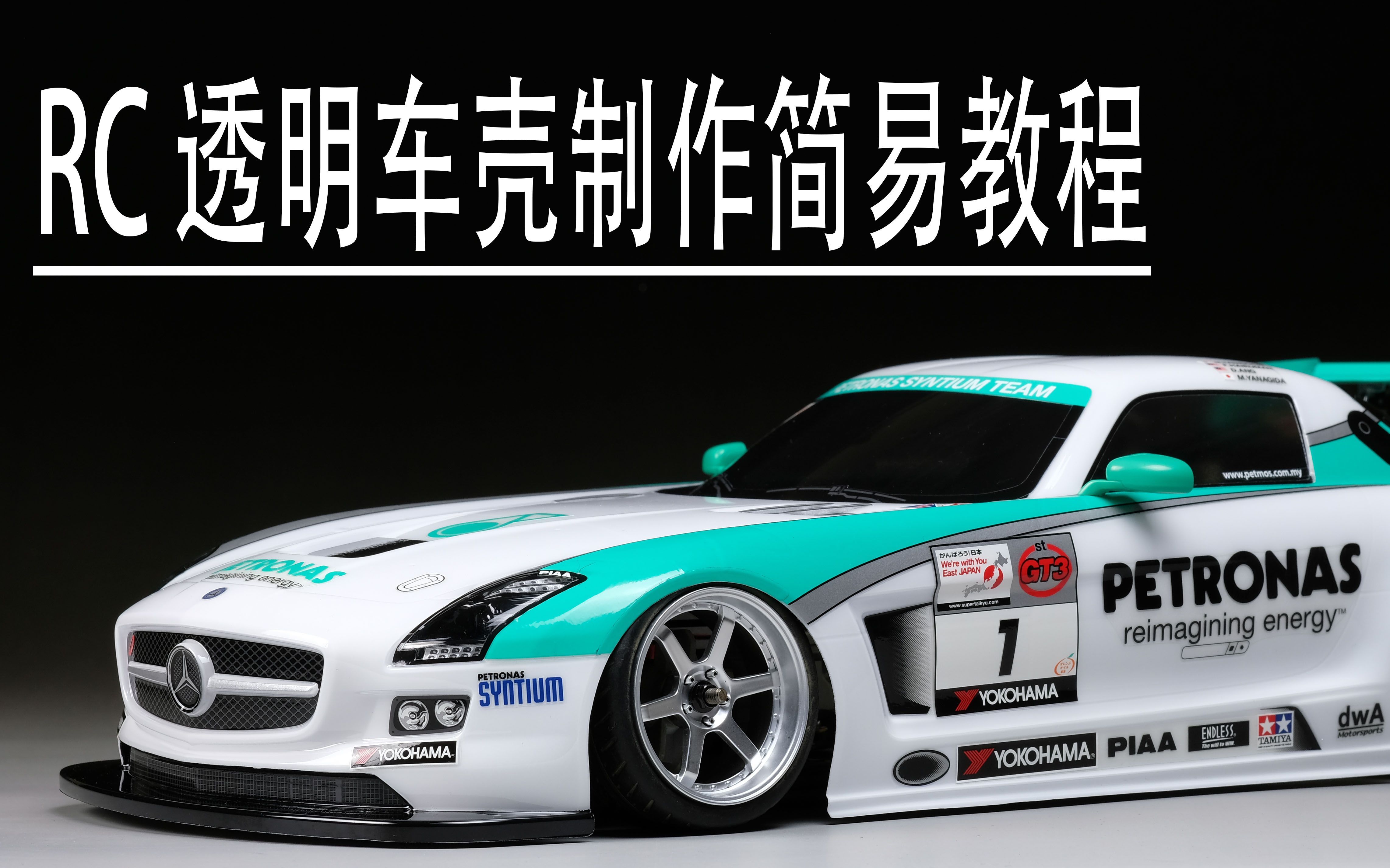 田宫RC遥控模型透明车壳制作简易教程