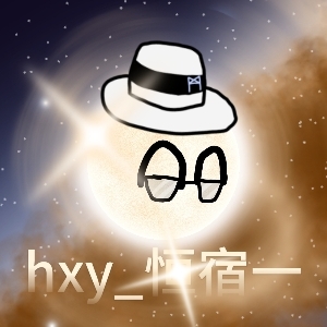 hxy_恒宿一 