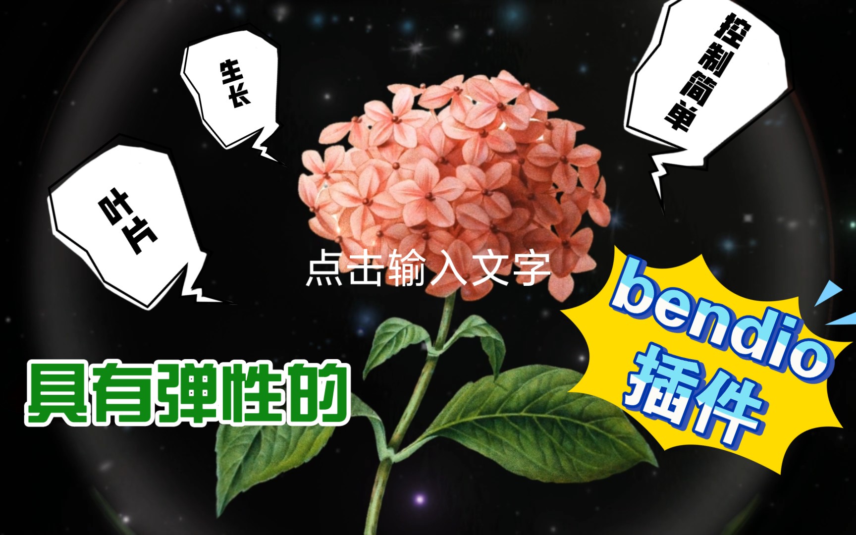 植物生长动画,bendio插件使用