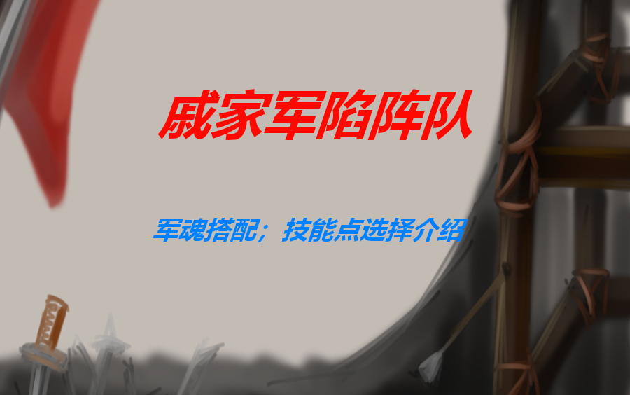 戚家军-军魂技能加点