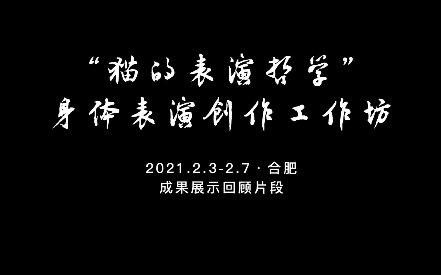 「花絮」“猫的表演哲学”身体表演创作工作坊第四期教学成果展示