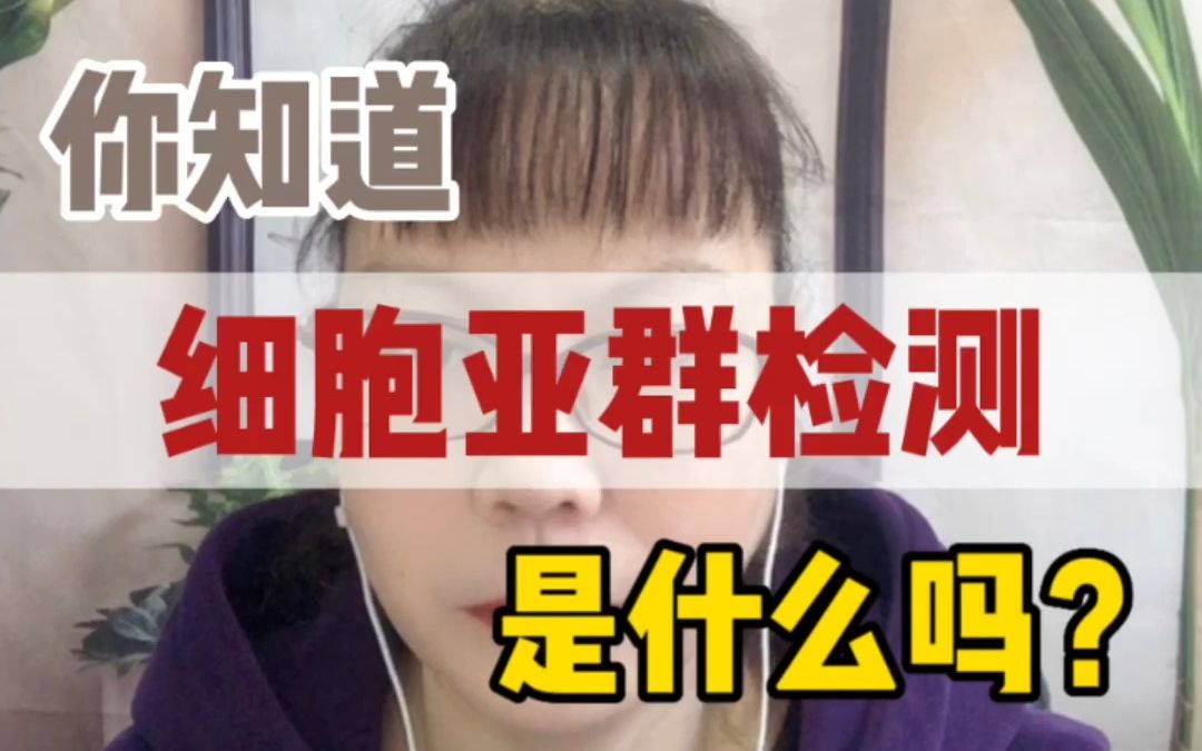 细胞亚群检测是什么