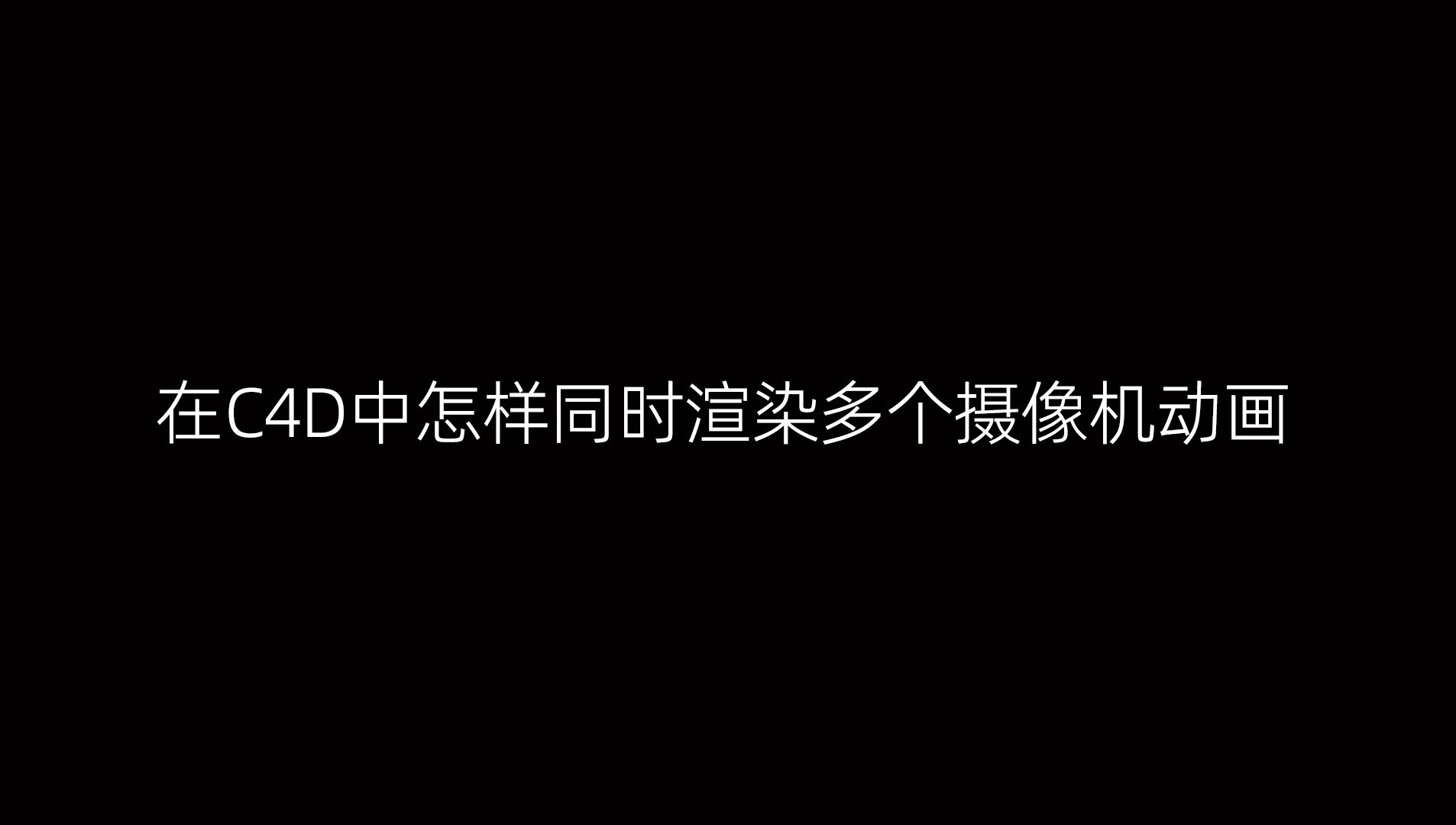 在C4D中怎样同时渲染多个摄像机动画 C4D教程 C4D摄像机教程